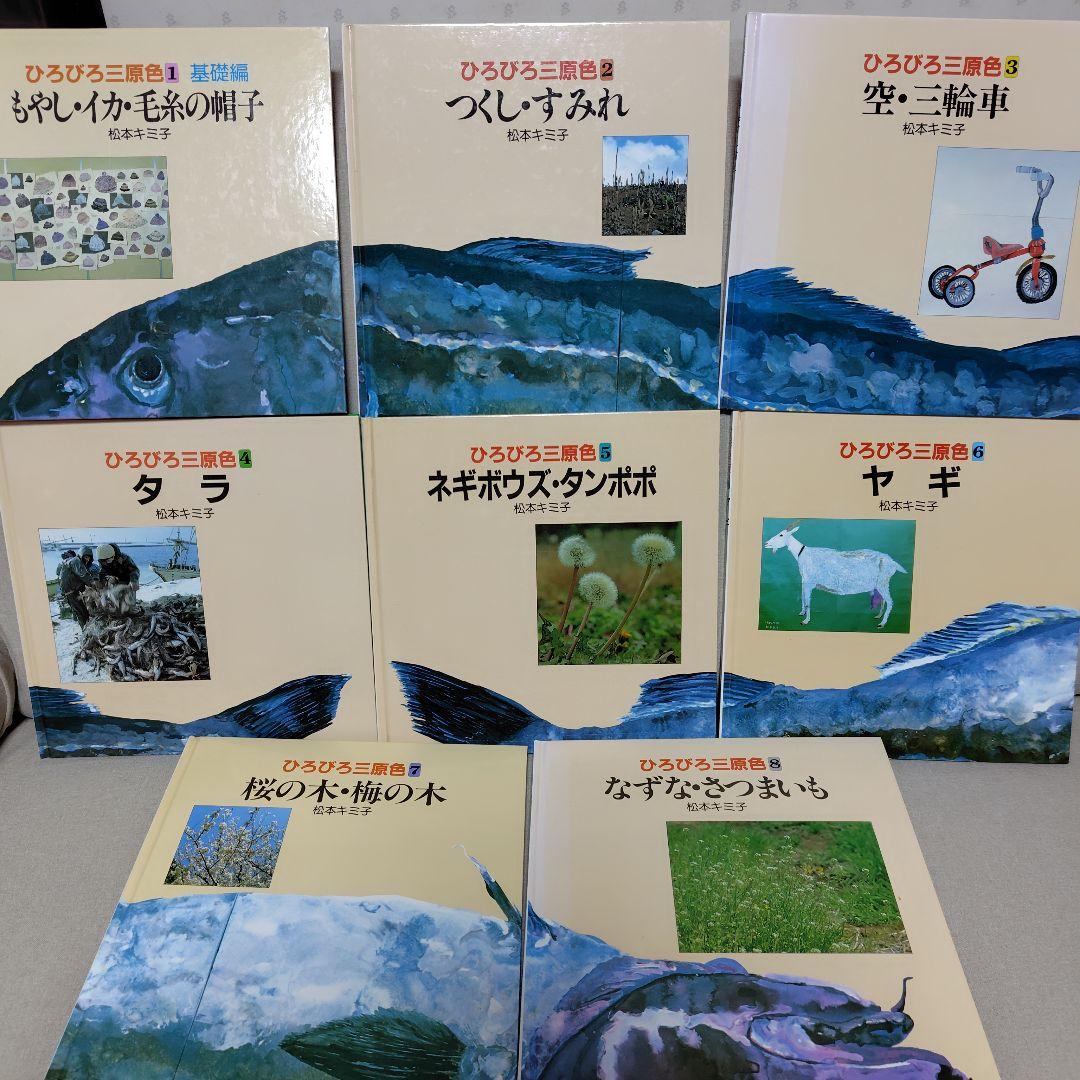 ひろびろ三原色·全8巻　続ひろびろ三原色·全8巻　彫刻編·全3巻　松本キミ子·著