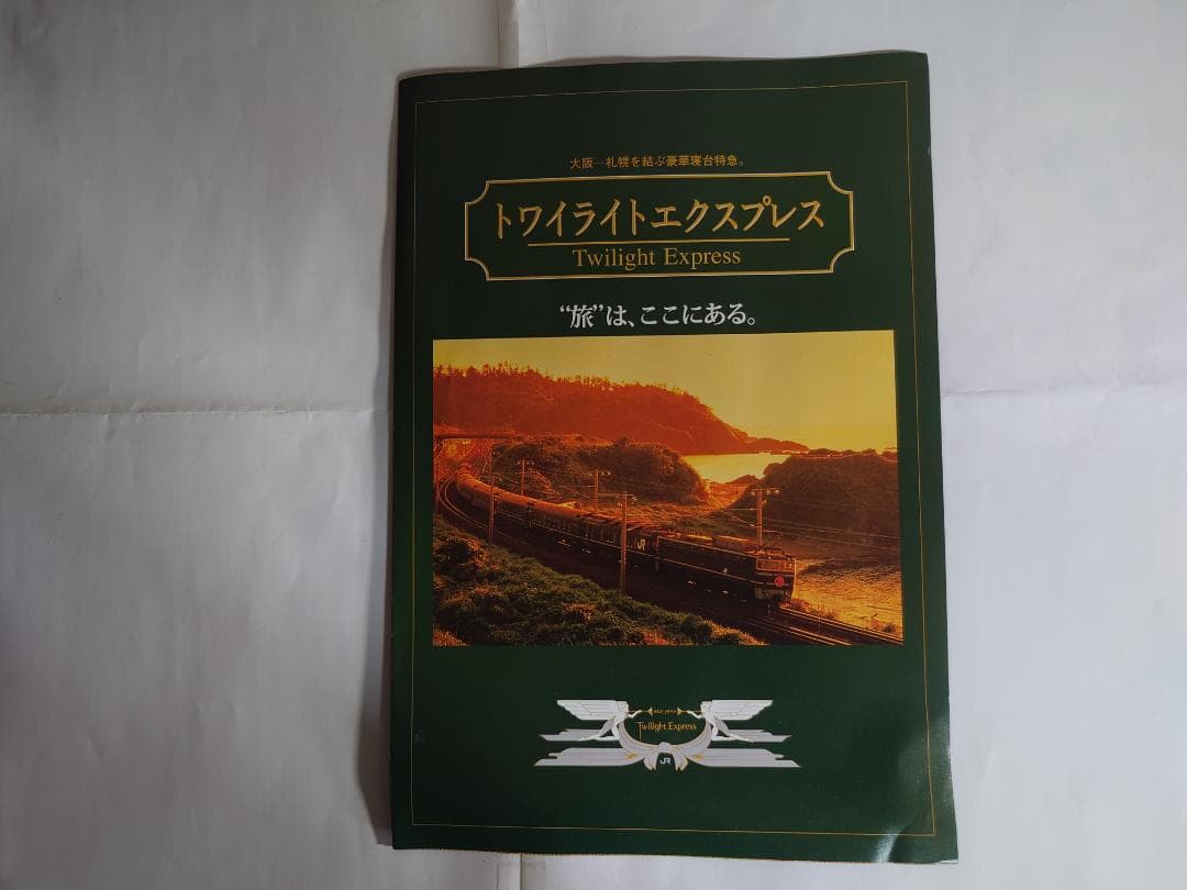 寝台特急トワイライトエクスプレス　よりどりオリジナルグッズ　【現在入手不可商品】
