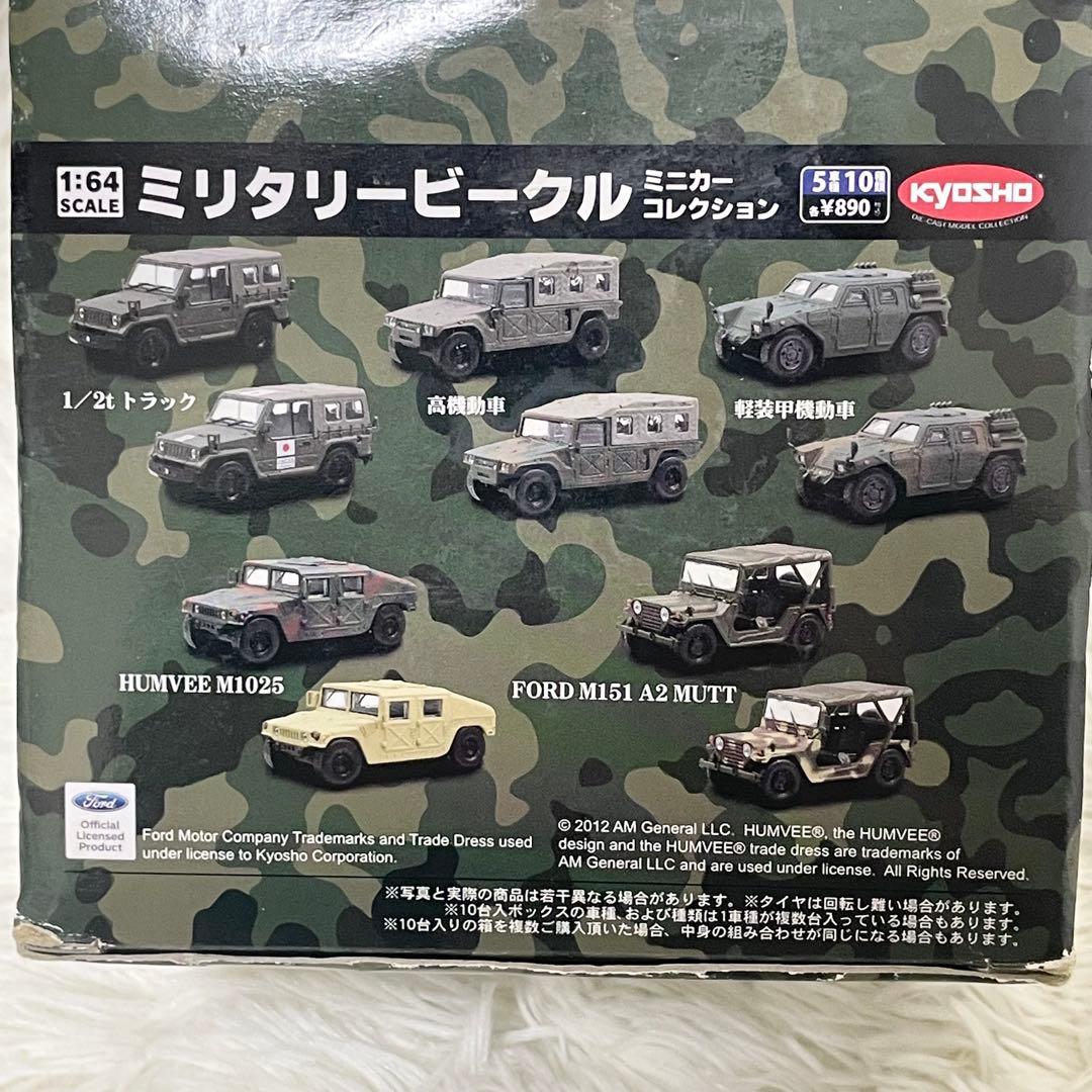 【未使用】京商ミリタリービークル 1:64 ミニカーコレクション