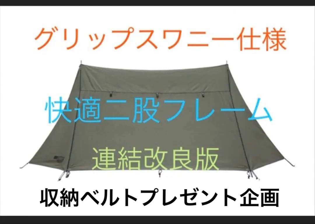 取説付《グリップスワニー仕様》二股フレーム＋棟ポール　らくらく設営快適⭐︎