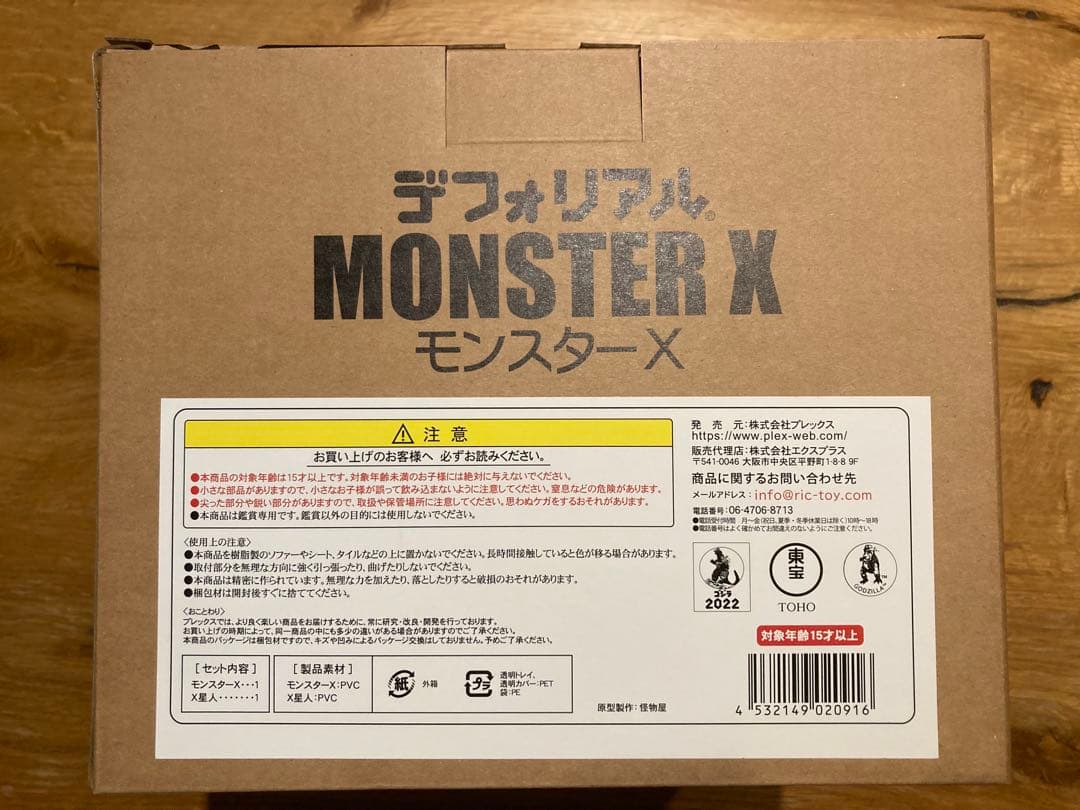 限定版 デフォリアル モンスターX MONSTER X x星人　ゴジラ