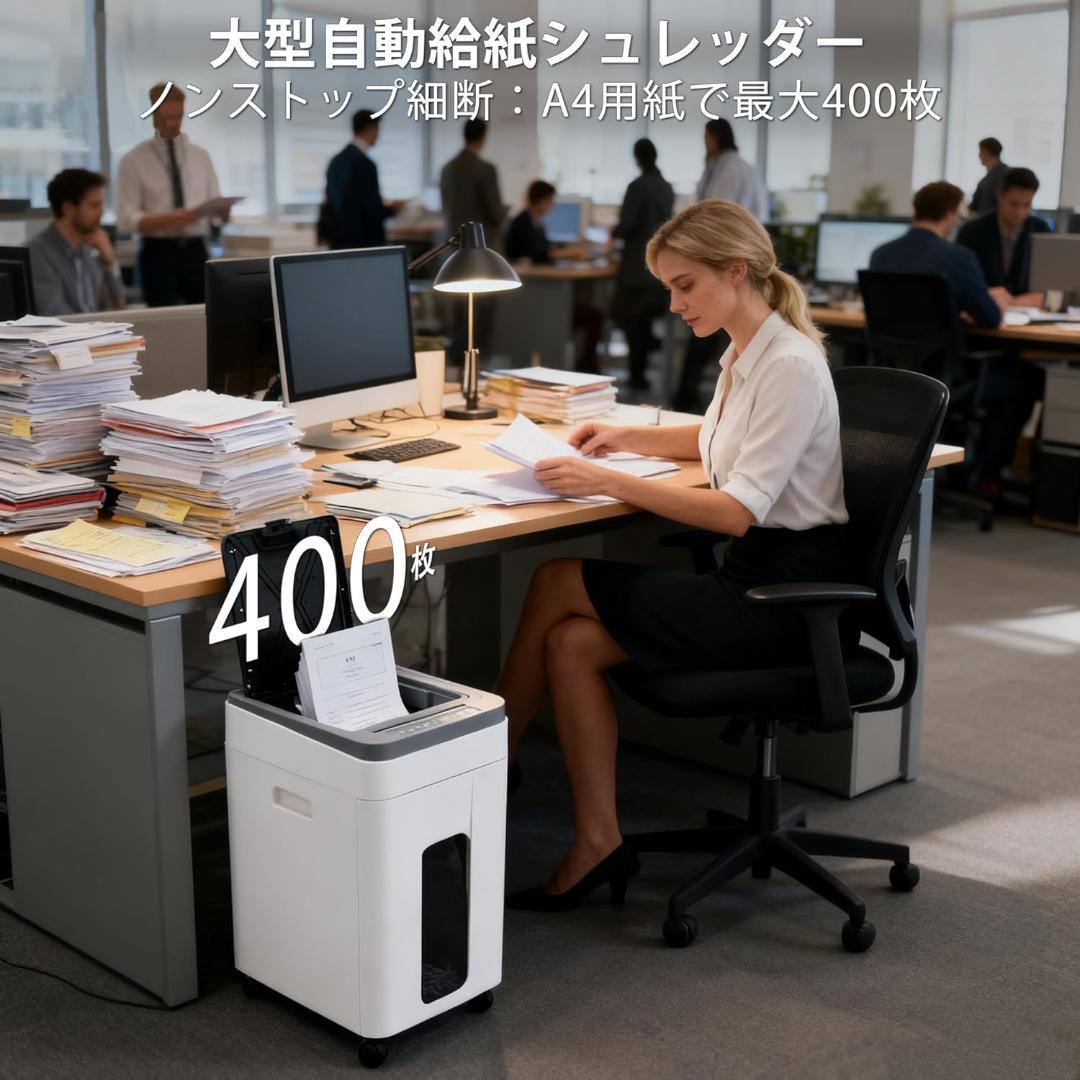 彡新品彡高性能 オートフィードシュレッダー 自動400枚 50L マイクロカット