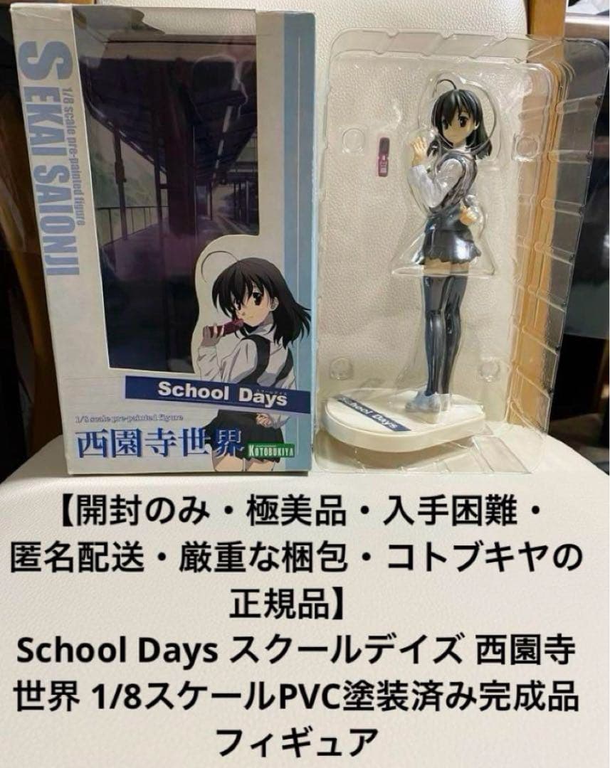 スクールデイズ School Days 西園寺世界 1/8スケールフィギュア