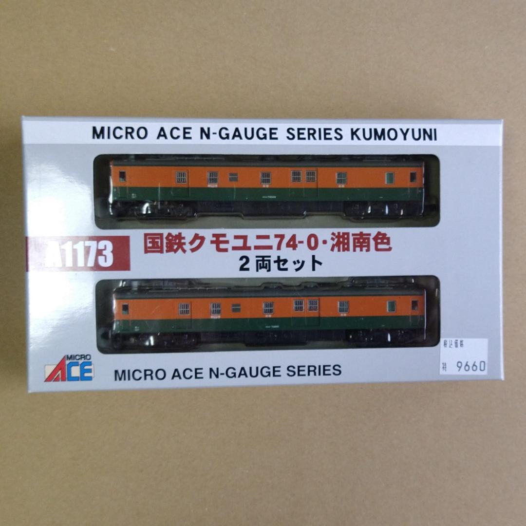 【週末値下】新品未使用　国鉄クモユニ74 湘南色 2両セット [A1173]
