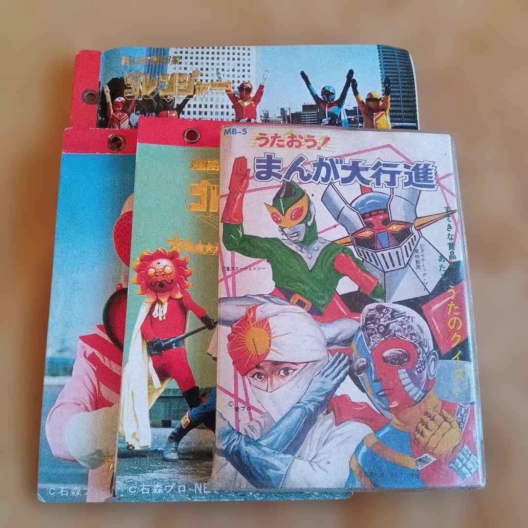 昭和レトロ うたおう！まんが大行進 ＋ 秘密戦隊ゴレンジャー カード＋アルバム