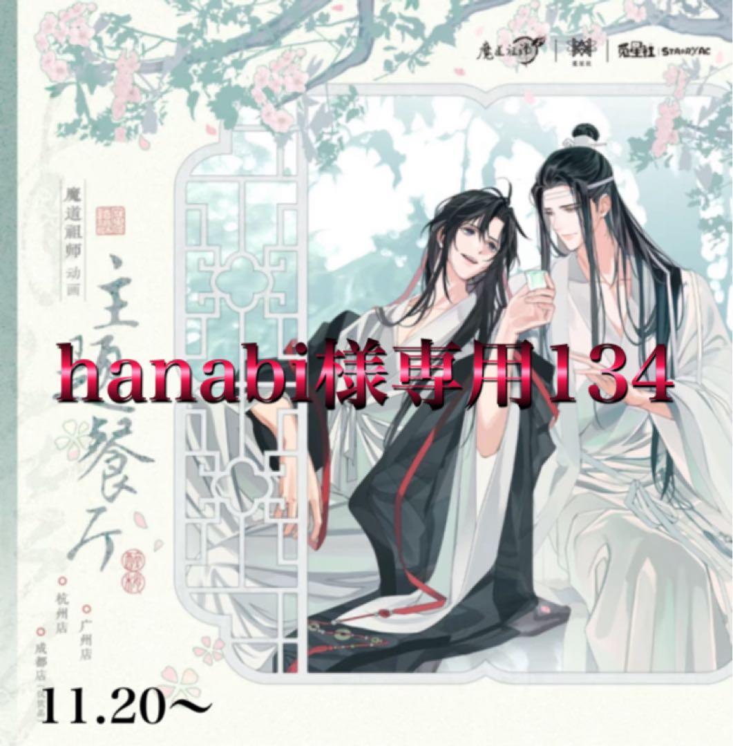 その他 hanabi134