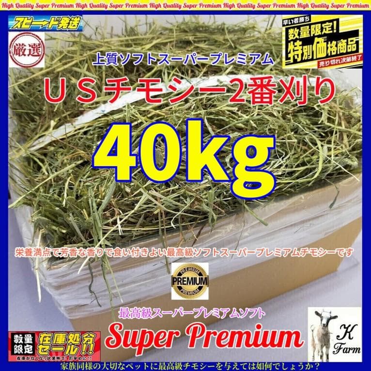 【12/30まで】US産 チモシー 40kg ２番刈 ソフトSプレミアム