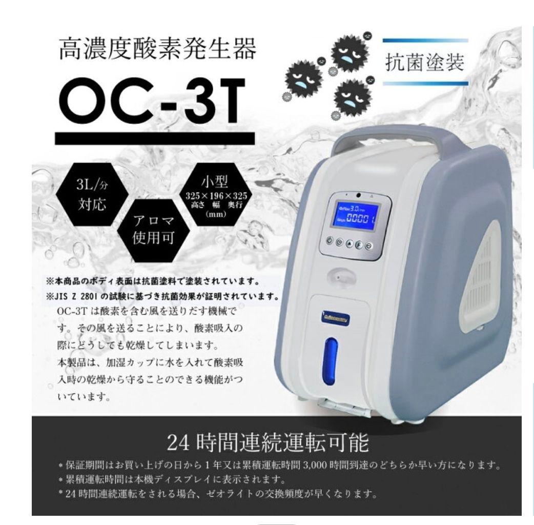 日本製 高濃度酸素発生器酸素濃縮器3L濃度90％ MINIミニOC-3T小型静音