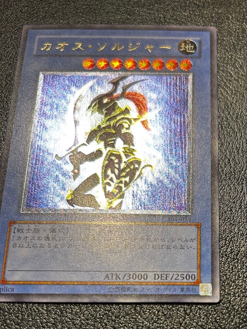 遊戯王　カオスソルジャー　レリーフ　アルティメット レア