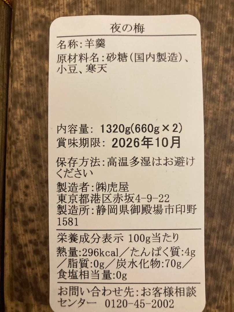 虎屋　夜の梅 おもかげ