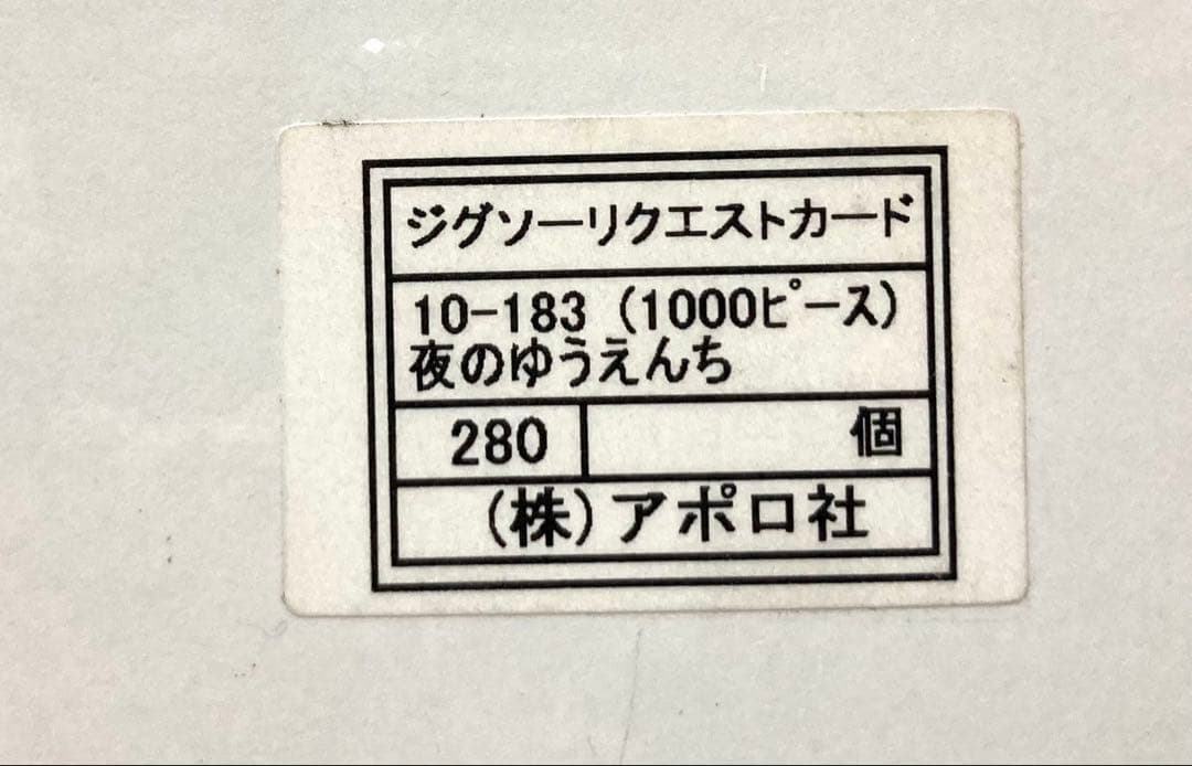 【未開封 廃盤希少】アポロ社 リサとガスパール 夜のゆうえんち 1000ピース