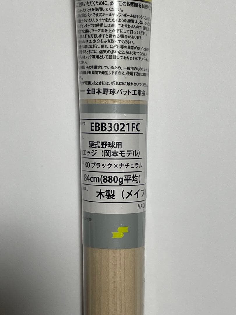 SSK プロエッジ 岡本和真モデル 木製バット 84cm 未使用