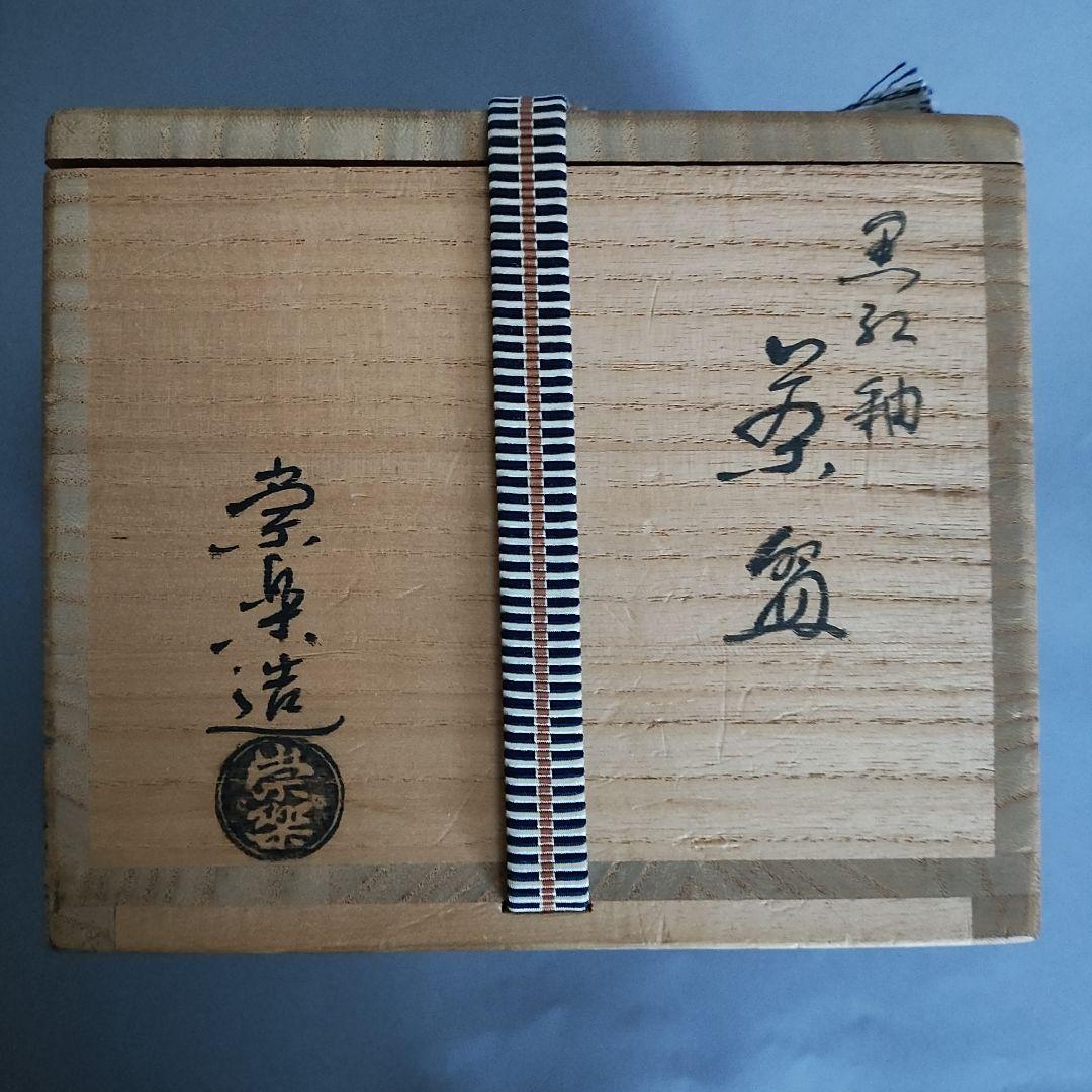 初代 檜垣崇楽　黒紅釉茶碗　楽茶碗　桂窯