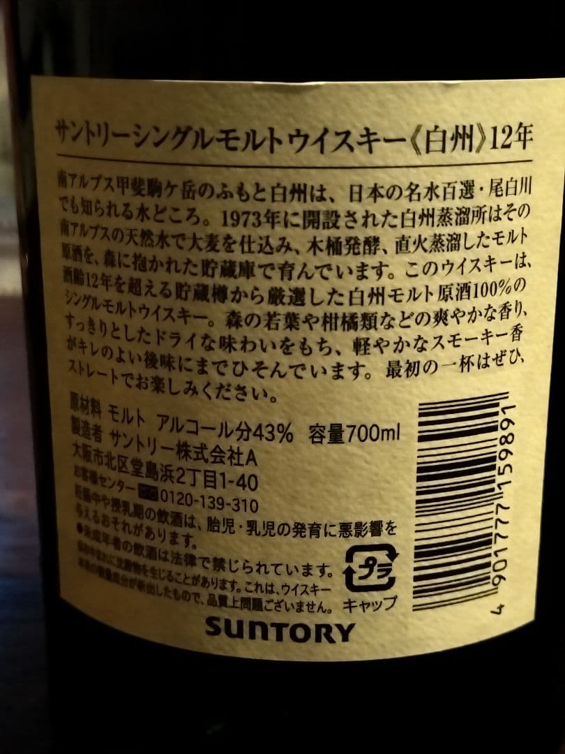 サントリーシングルモルトウイスキー白州12年700ml