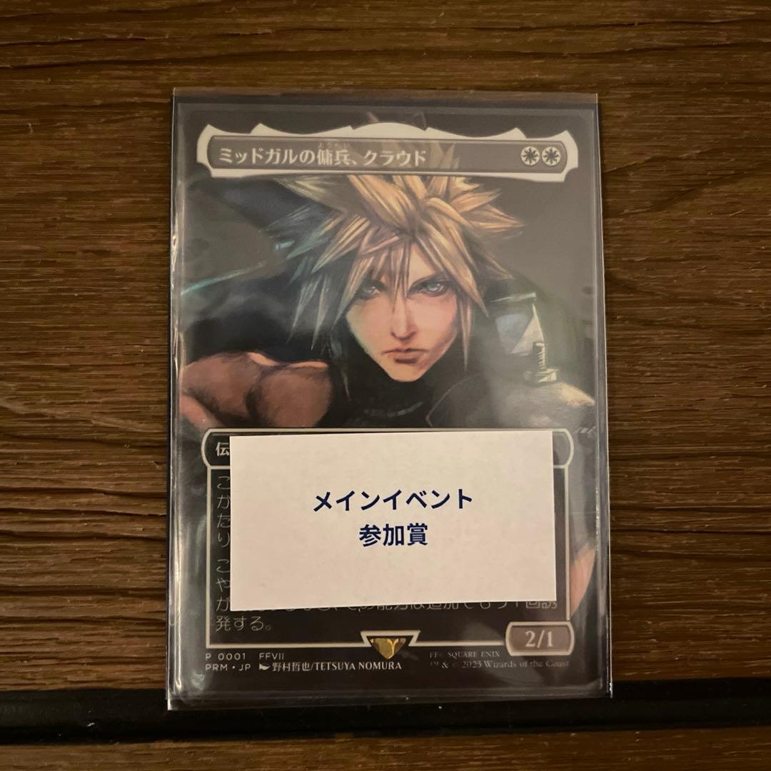【MTG】ミッドガルの傭兵、クラウド×1枚