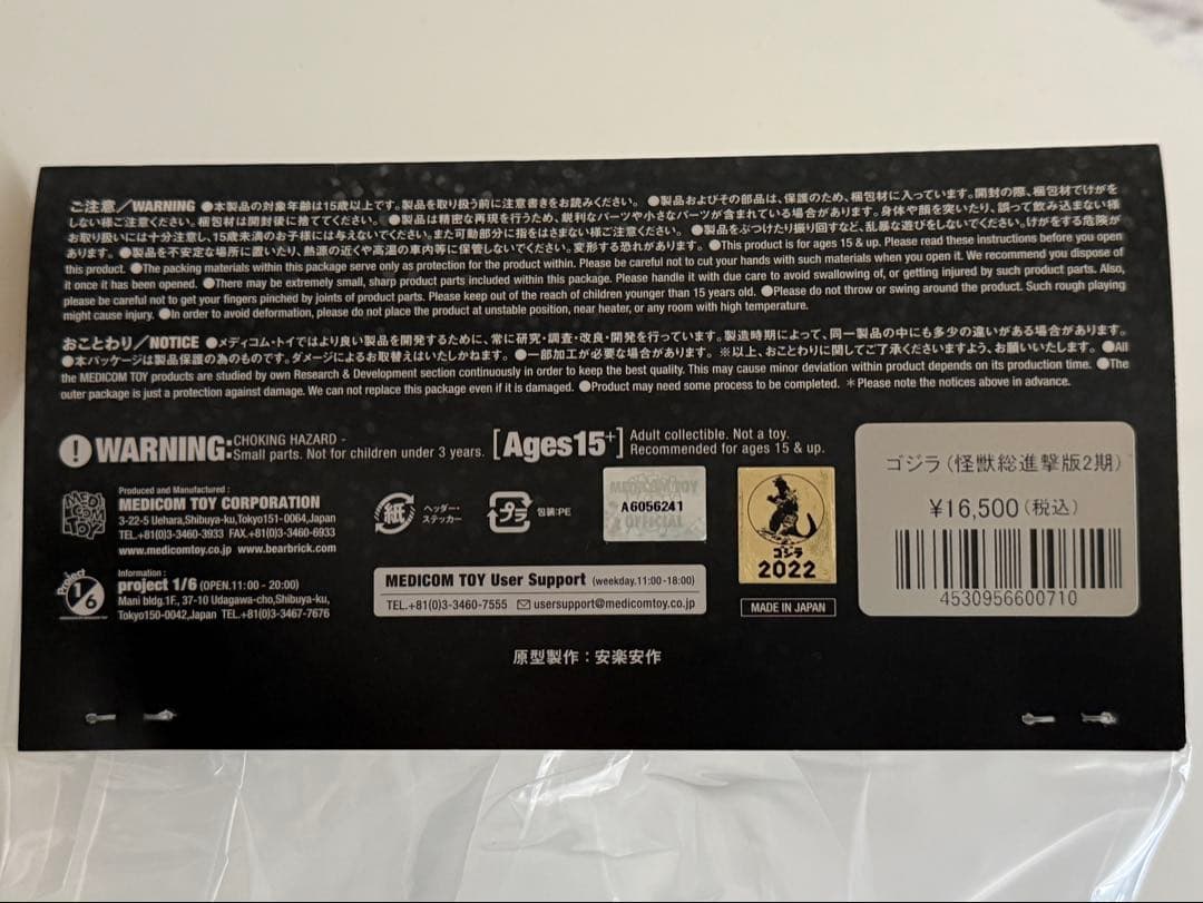 安楽安作謹製 ゴジラ 怪獣総進撃版2期 メディコムトイ