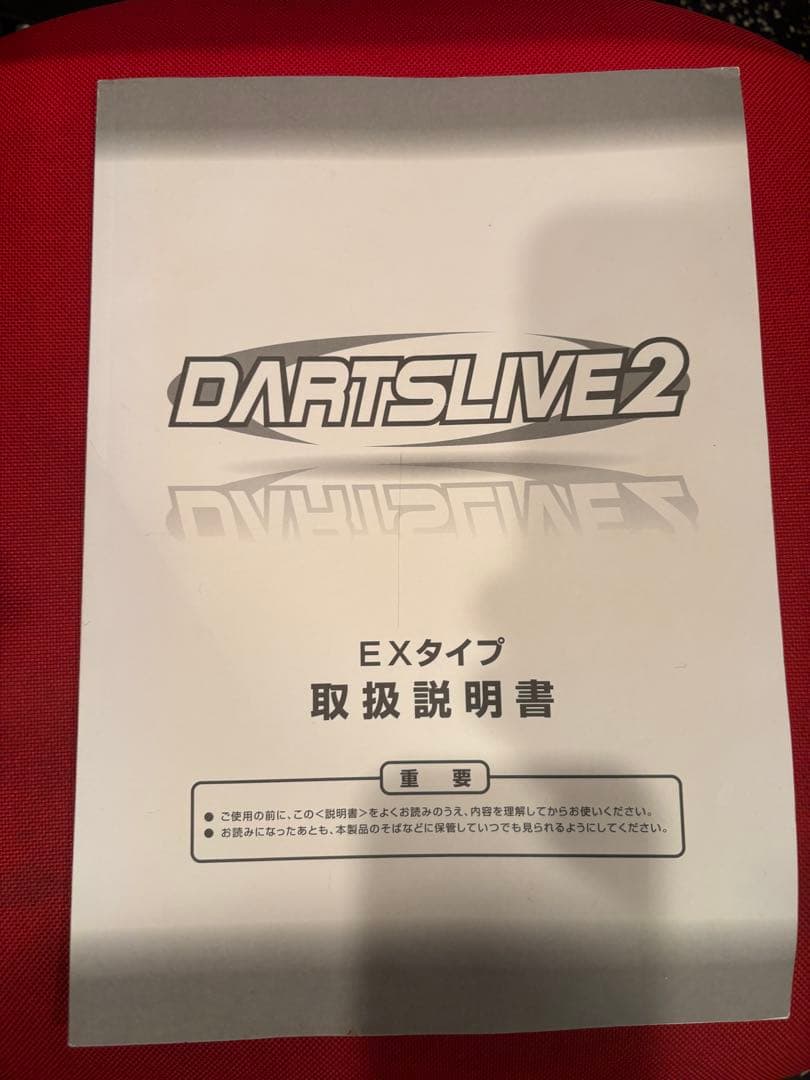 ぬ*読様 【都内引き取り】DARTSLIVE2 電子ダーツボード ダーツライブ2
