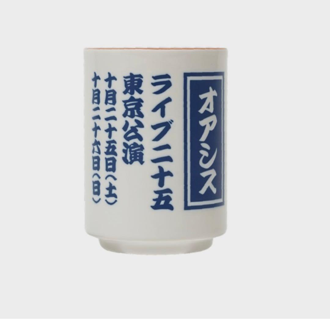 オアシス Oasis 湯呑み 新品未使用品