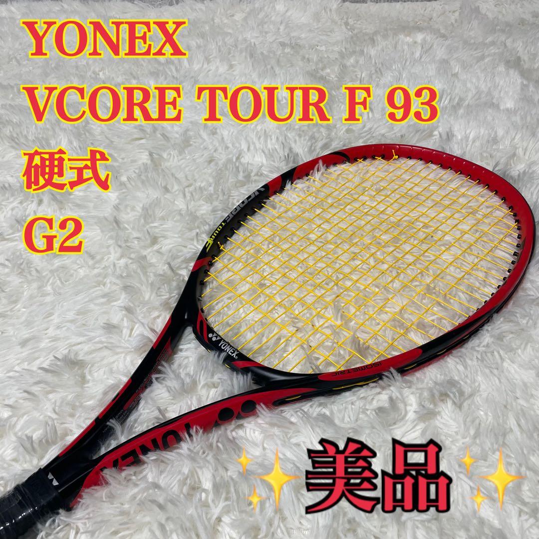 YONEX ヨネックスVCORE TOUR F 93 G2硬式テニスラケット赤黒