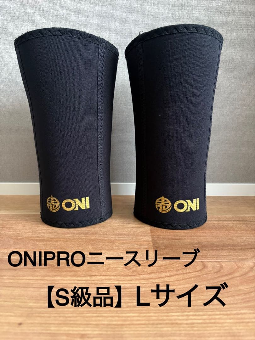 【S級品】ONIPRO ニースリーブ Lサイズ 収納袋付き