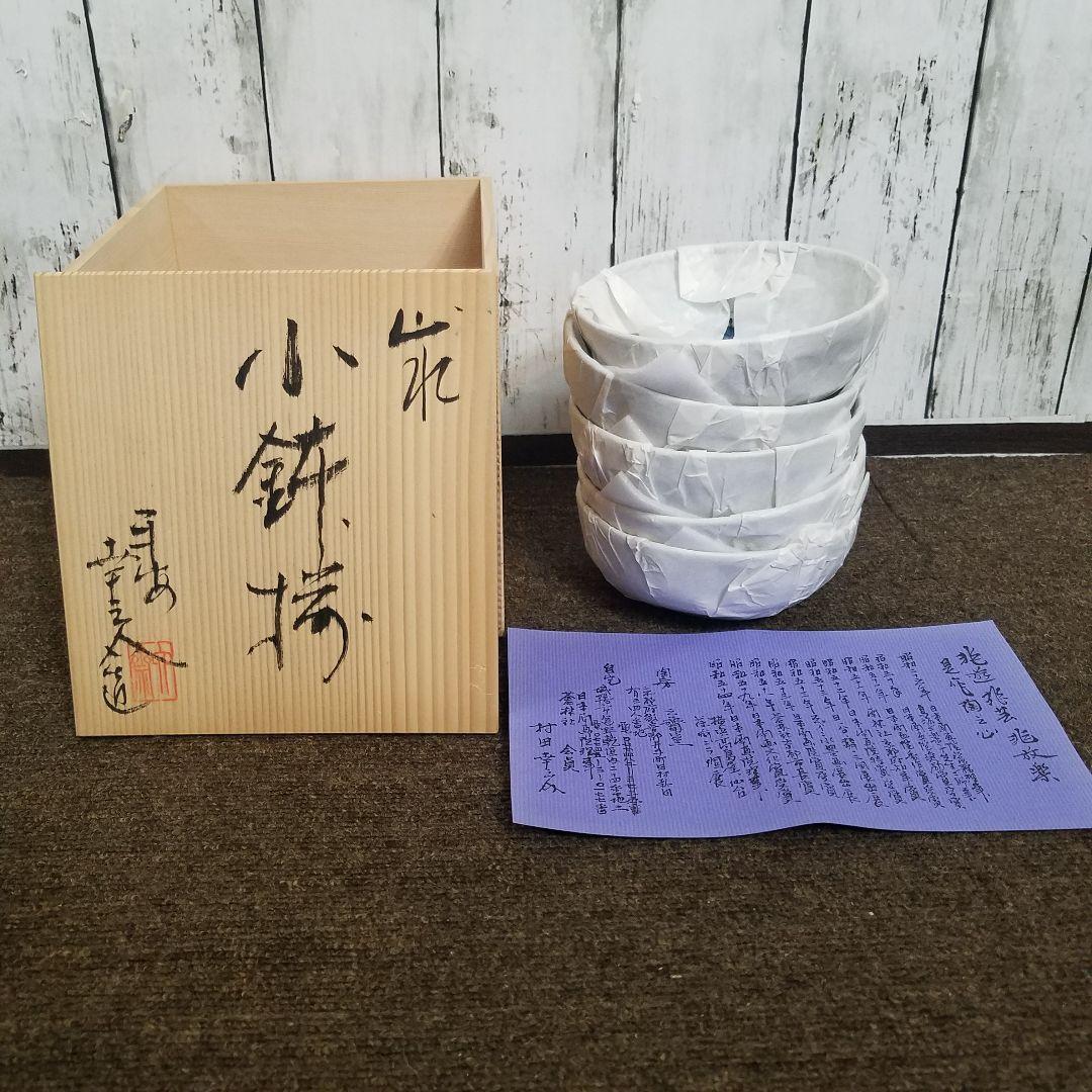 【新品/未使用】六齋窯 村田幸之介 山水 小鉢揃え　5客