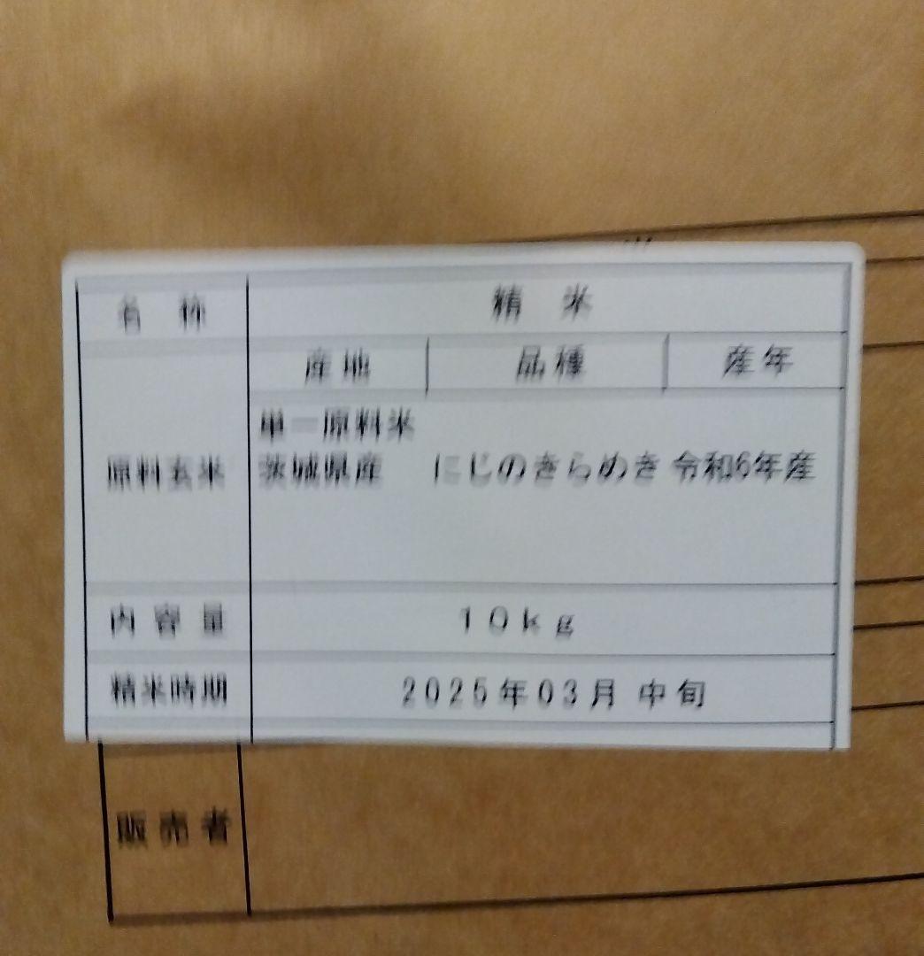 お米　20kg 　令和6年 茨城県産　にじのきらめき　10kg✕2