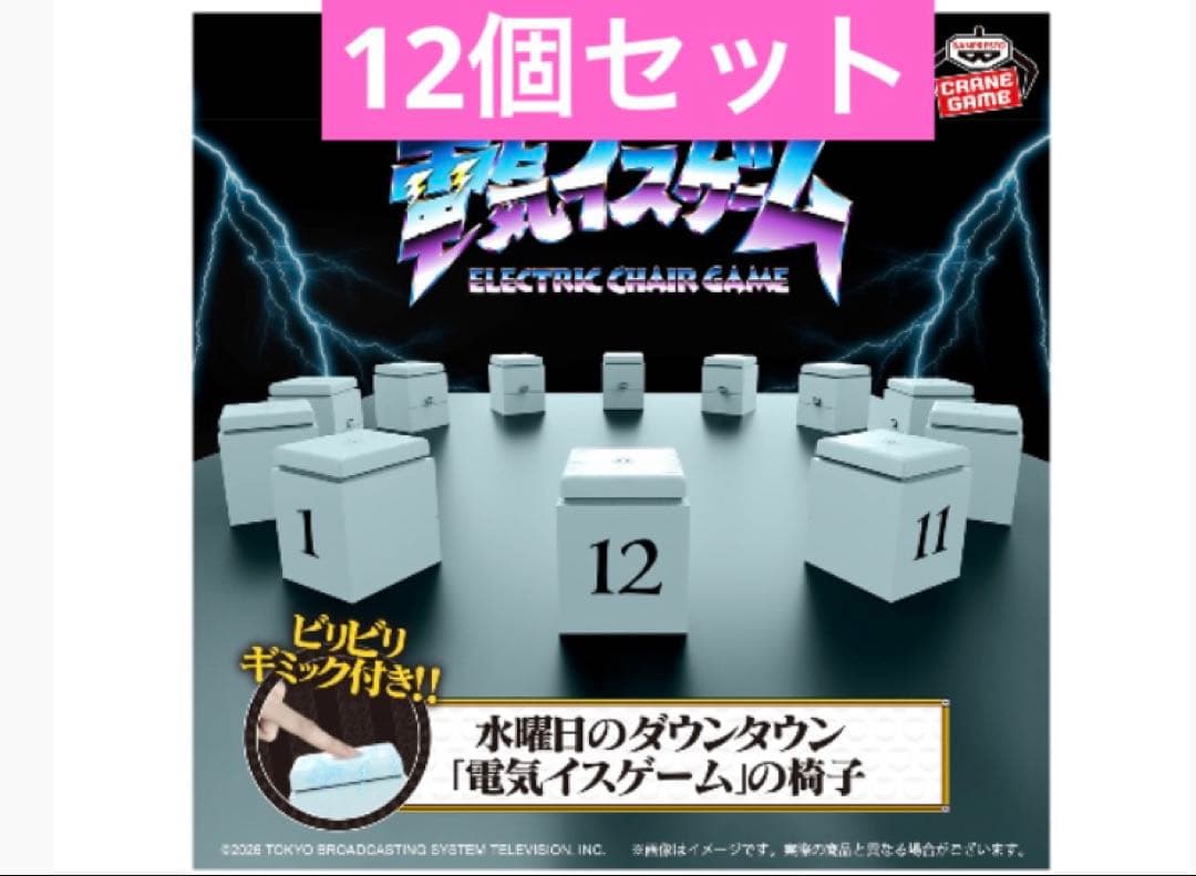 水曜日のダウンタウン「電気イスゲーム」の椅子　12個セット