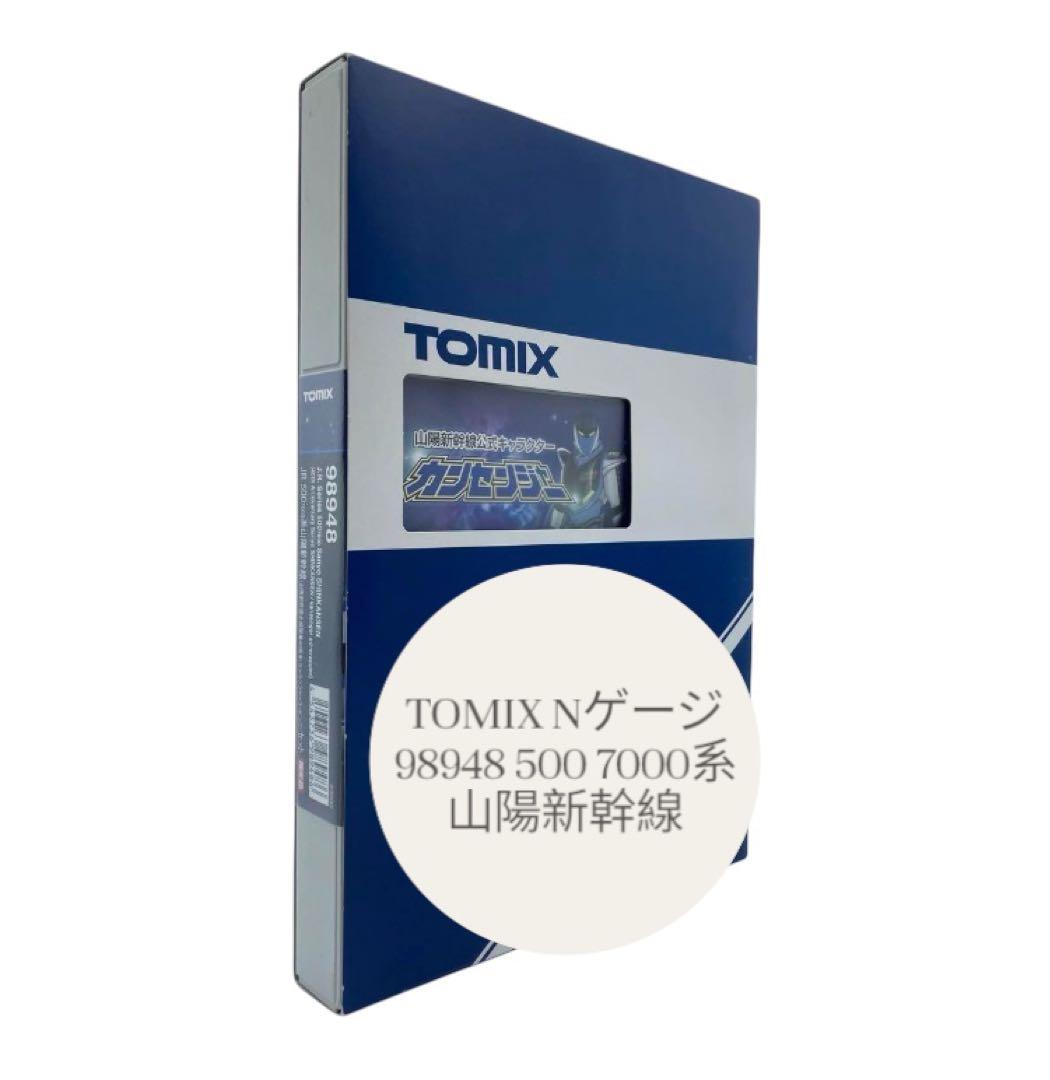 TOMIX Nゲージ 98948 500 7000系山陽新幹線 限定品