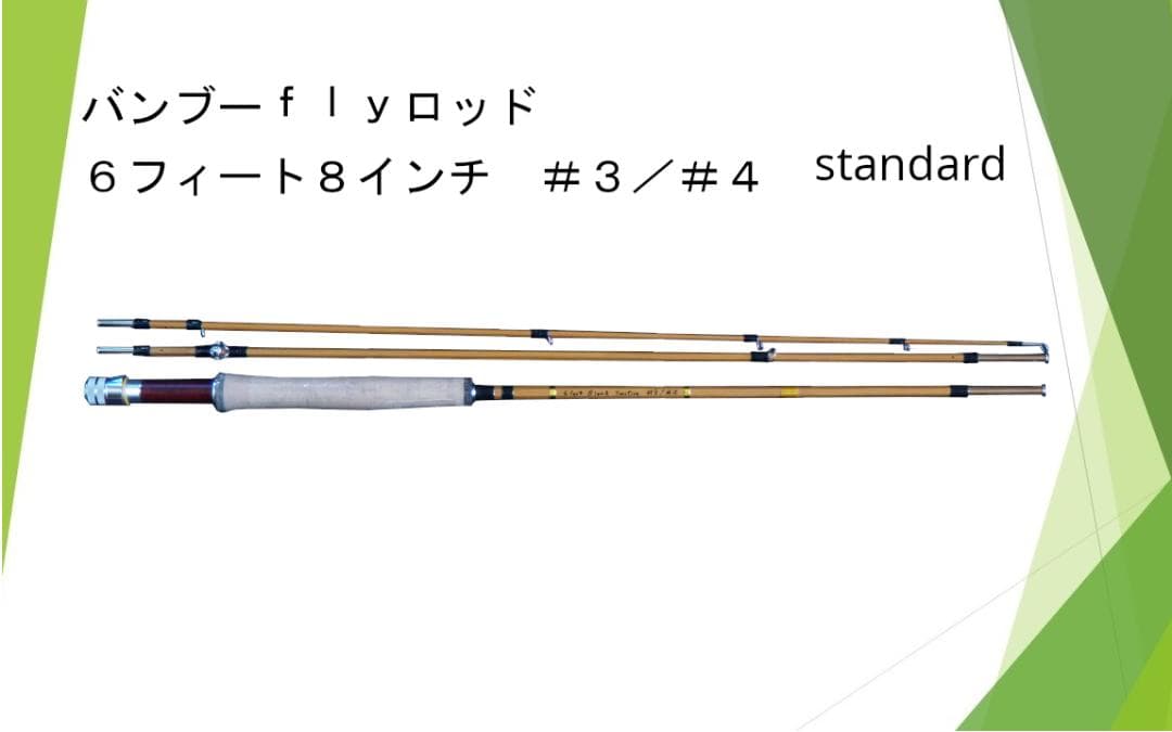 バンブーフライロッド ６フィート８インチ　＃３／＃４　Standard
