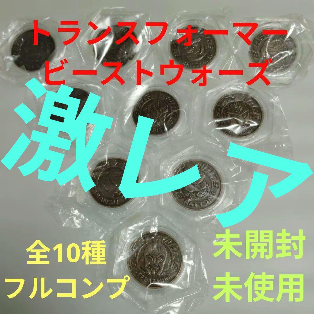 超激レア ビーストウォーズ 映画公開記念メダル 全10種フルコンプセット 未開封