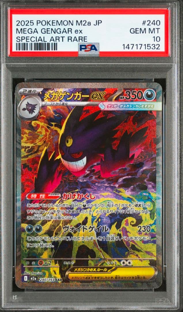 【ポケカ】メガゲンガーex SAR PSA10