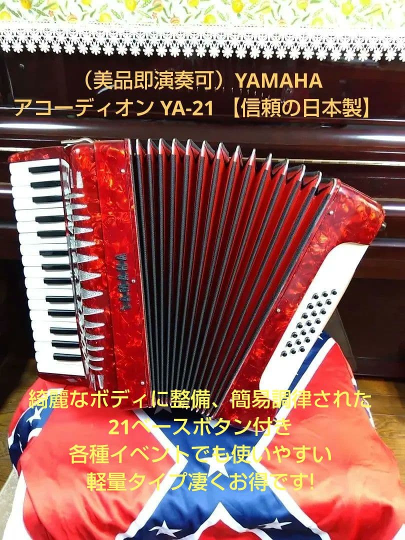 【動作品大幅なメンテ完了品】YAMAHA YA-21アコーディオン