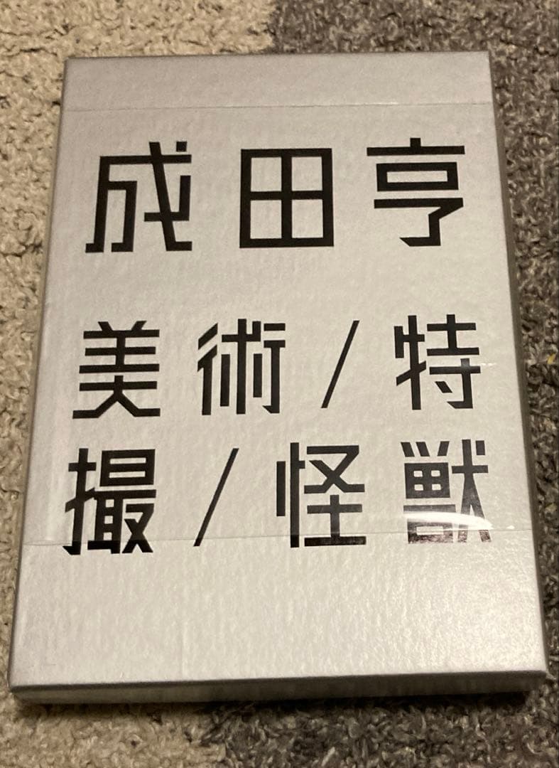 成田亨ポストカード55枚セット