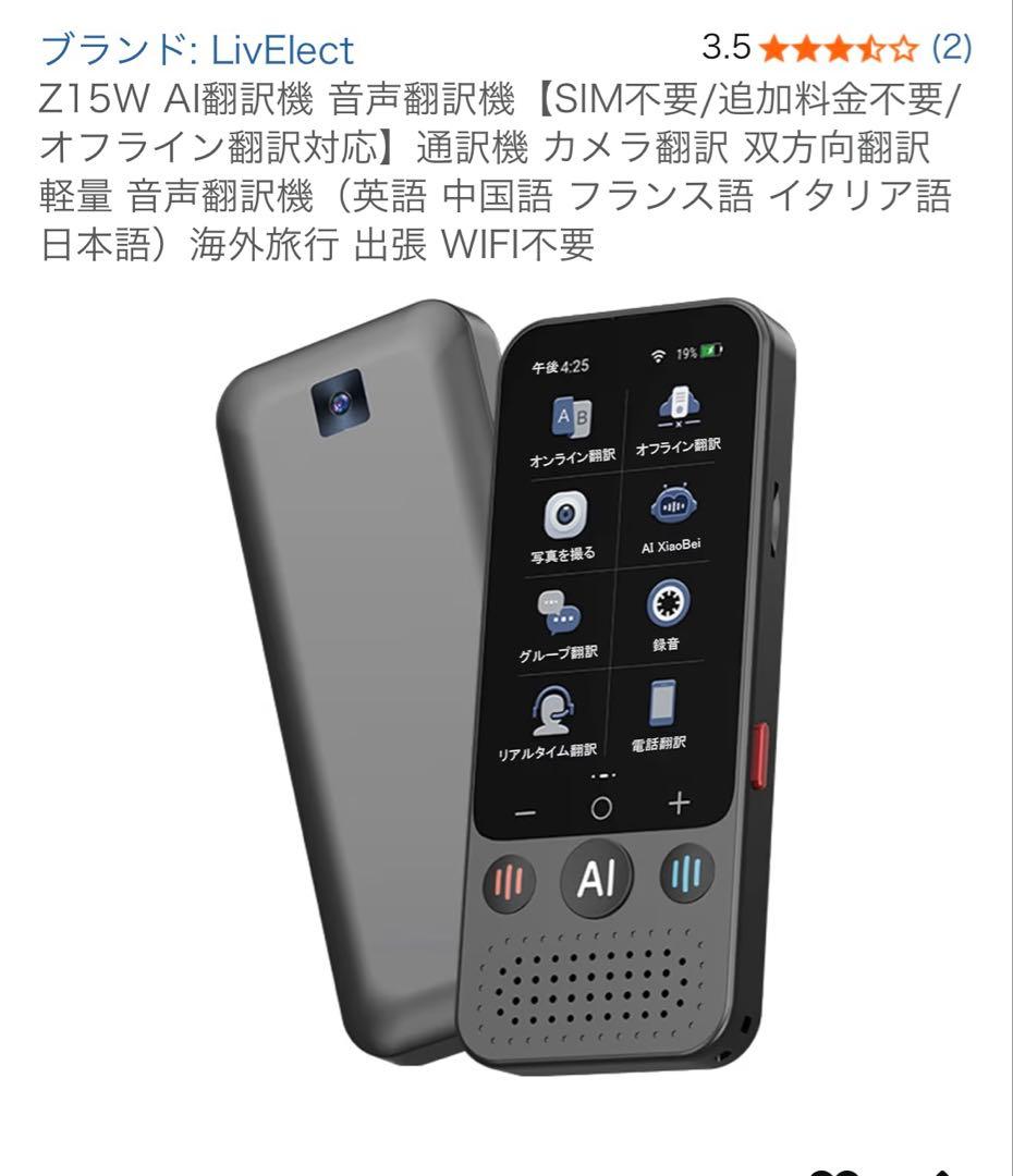 LivElect Z15W 音声翻訳機