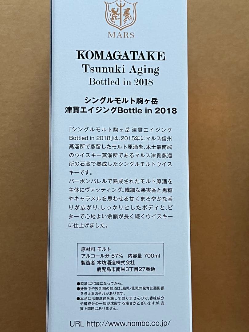 マルスウイスキー　駒ヶ岳　津貫2018年