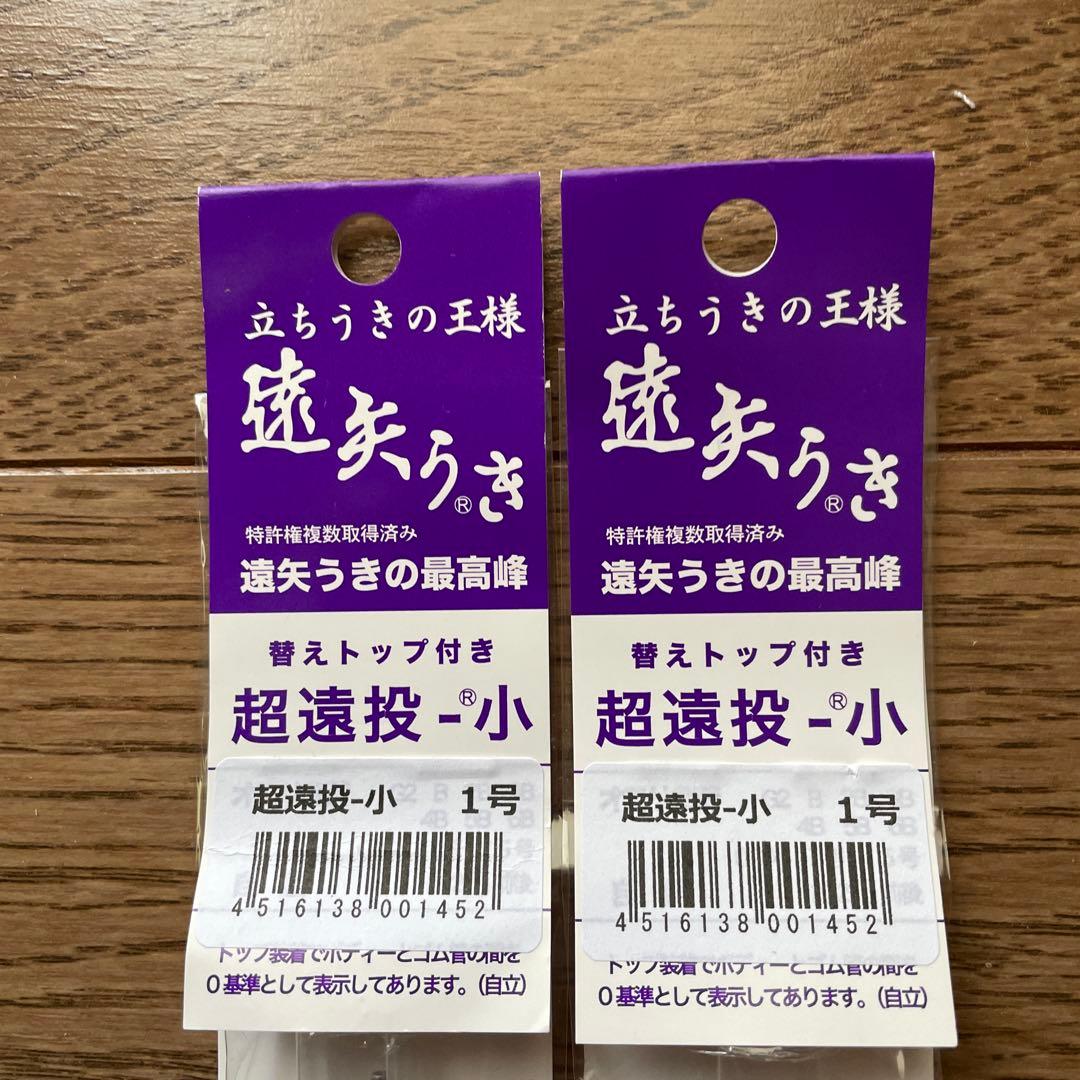 遠矢ウキ　超遠投・小 1.0号２本
