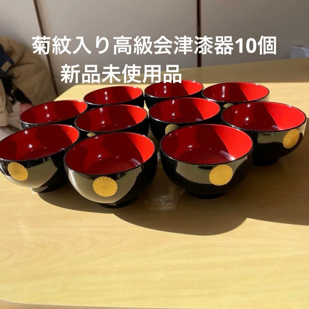 菊紋入り　黒　赤　高級会津漆器椀 吸物　割烹　10個セット　昭和レトロ