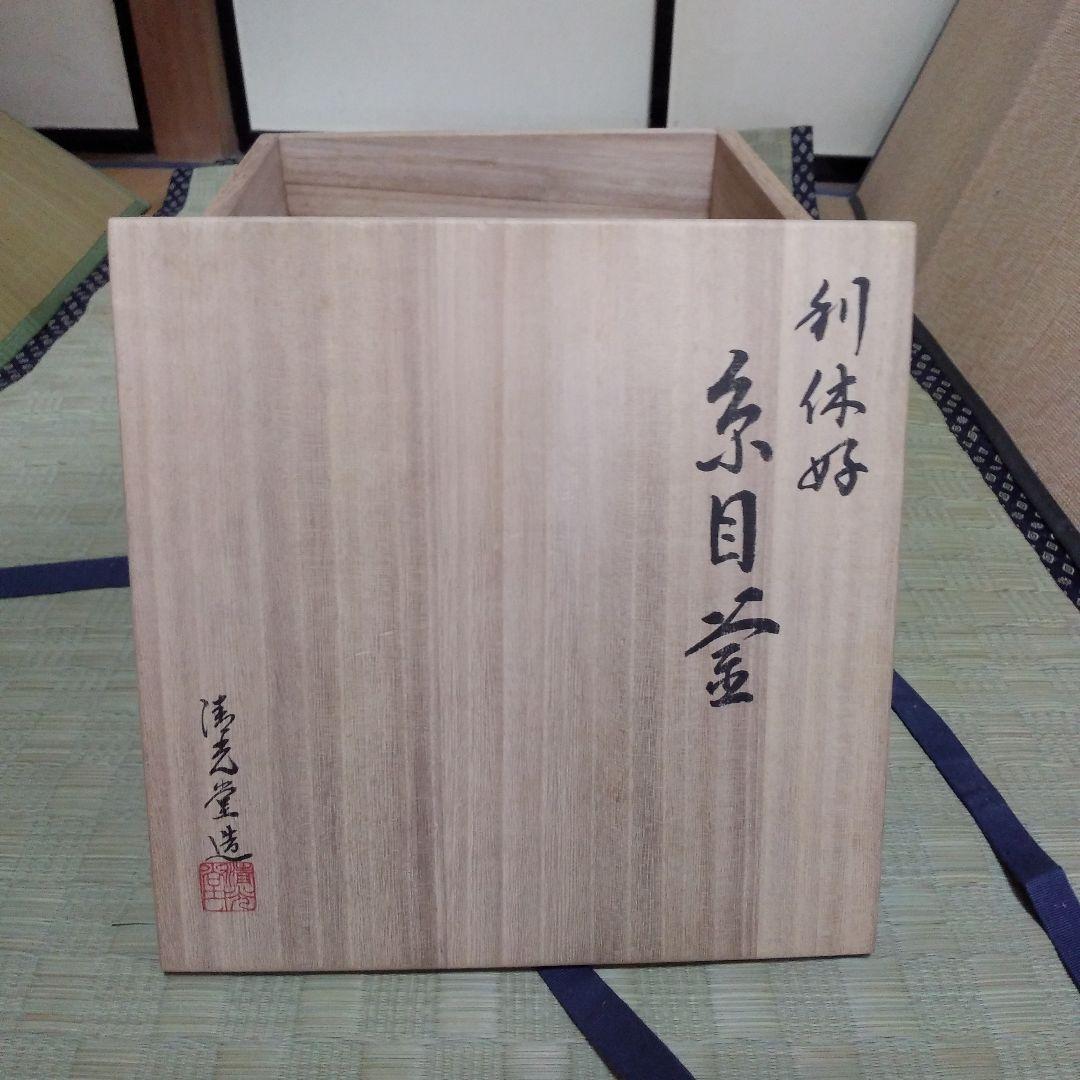 茶道具清光の釜