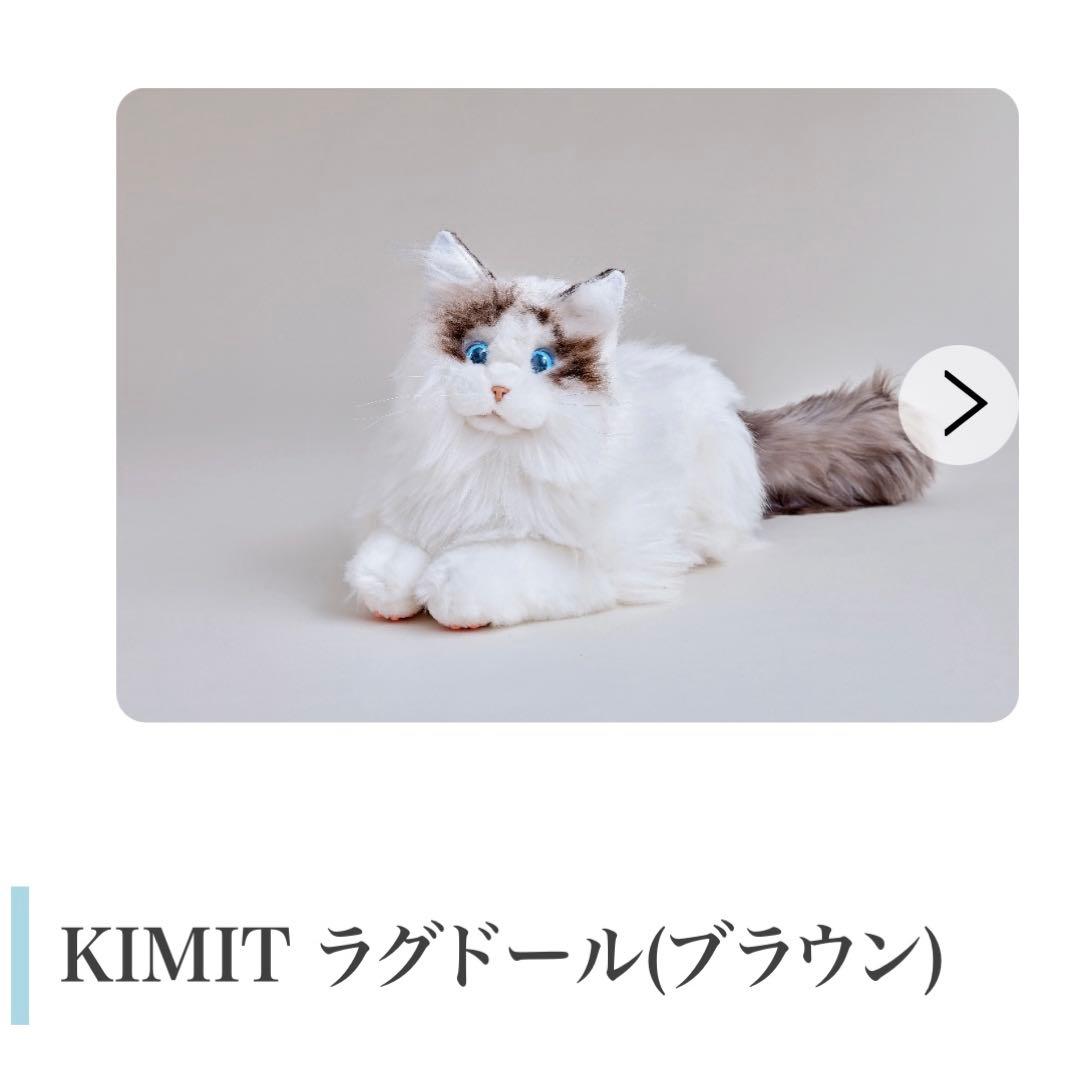 KIMIT ラグドール(ブラウン) ペットロボット 極美品