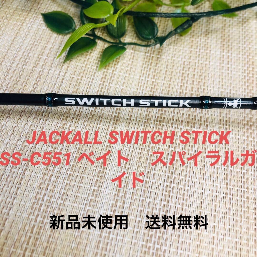 ジャッカル SWITCH STICK SS-C551(ベイト・ワンピース）