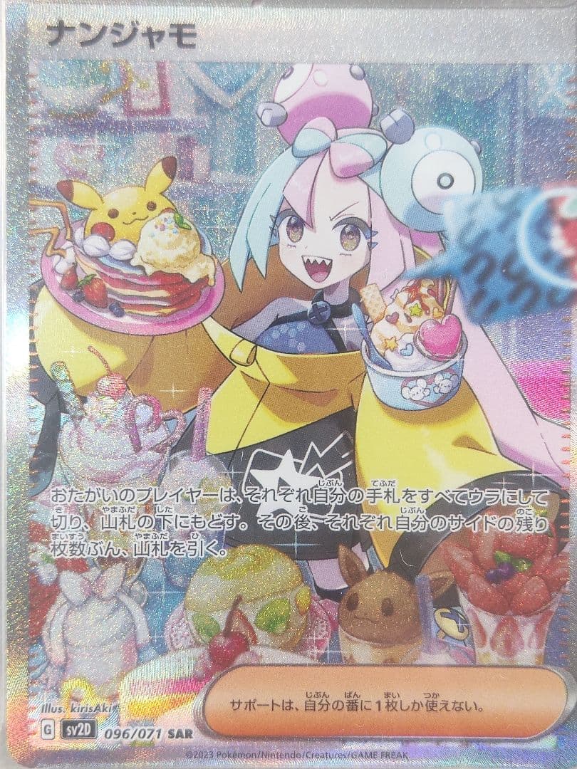 ナンジャモ 2023 POKEMON SV2D JP #096 SAR