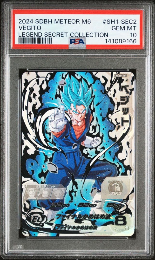 PSA10 ドラゴンボールヒーローズ　ベジットSH1-SEC2 LC