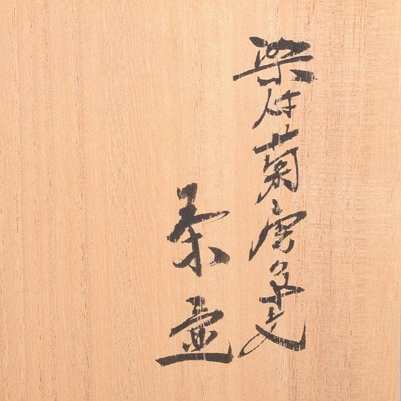 茶道具　古陶園　竹鳳窯　伊藤伊平作　染付菊唐草文　茶壺　共布共箱　V　8013