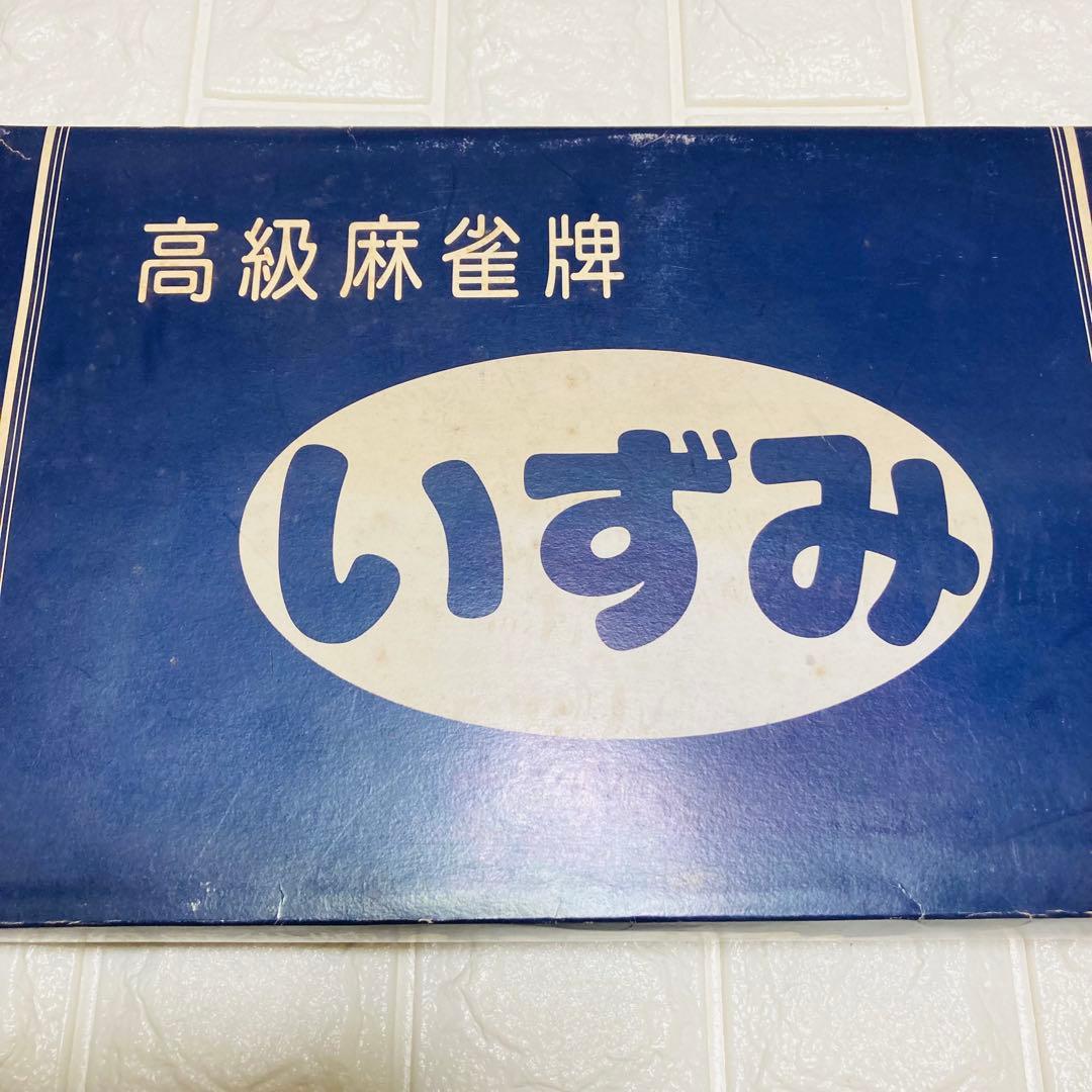 激レア 廃盤品 高級麻雀牌 アタッシュケース 　いずみ 麻雀牌 昭和 レトロ