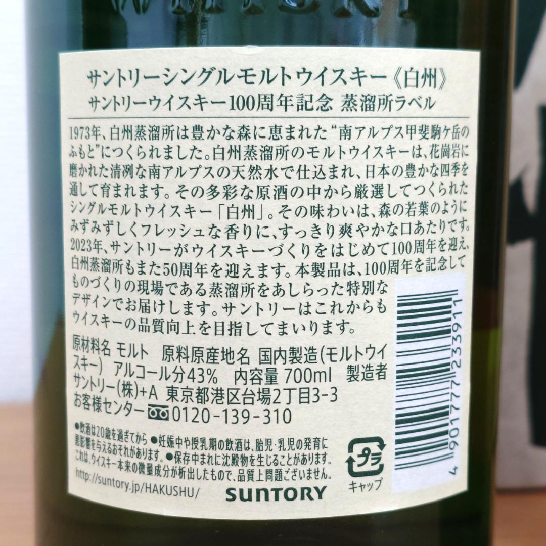 【SUNTORY】白州と山崎の100周年記念ラベルセット