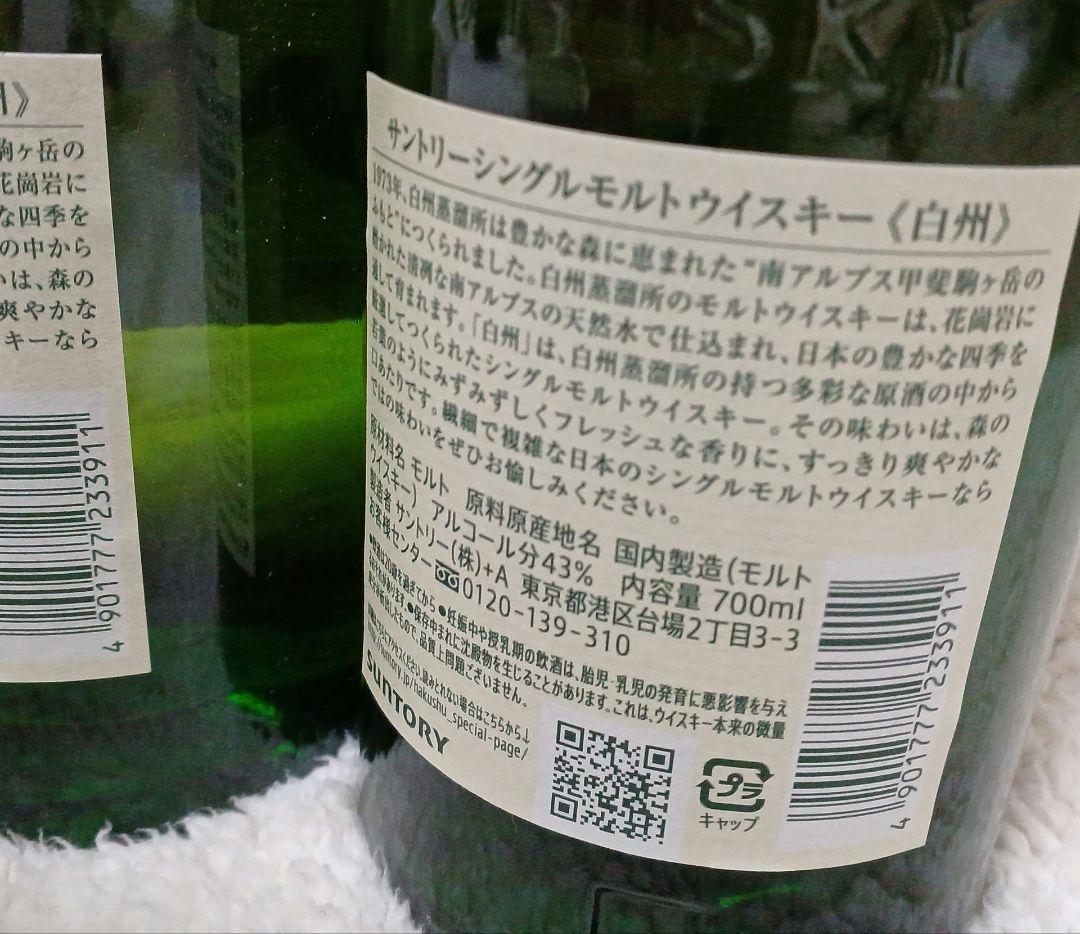 SUNTORY　ジャパニーズウィスキー　　白州　700ml　2本セット