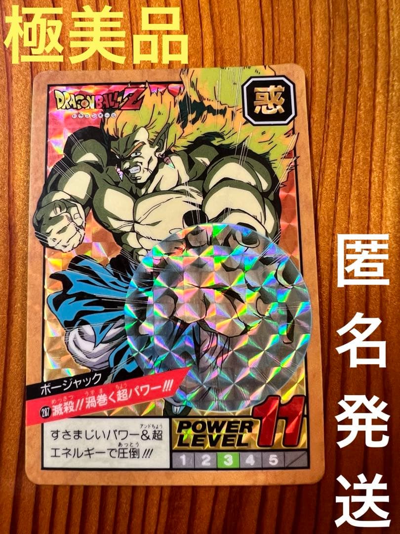 ドラゴンボールZ   カードダス　287   ボージャック　1993年　極美品