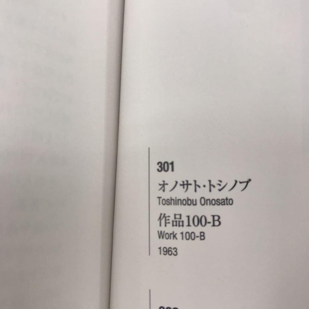 ★未完の世紀：20世紀美術がのこすもの 東京国立近代美術館 図録 カタログ.