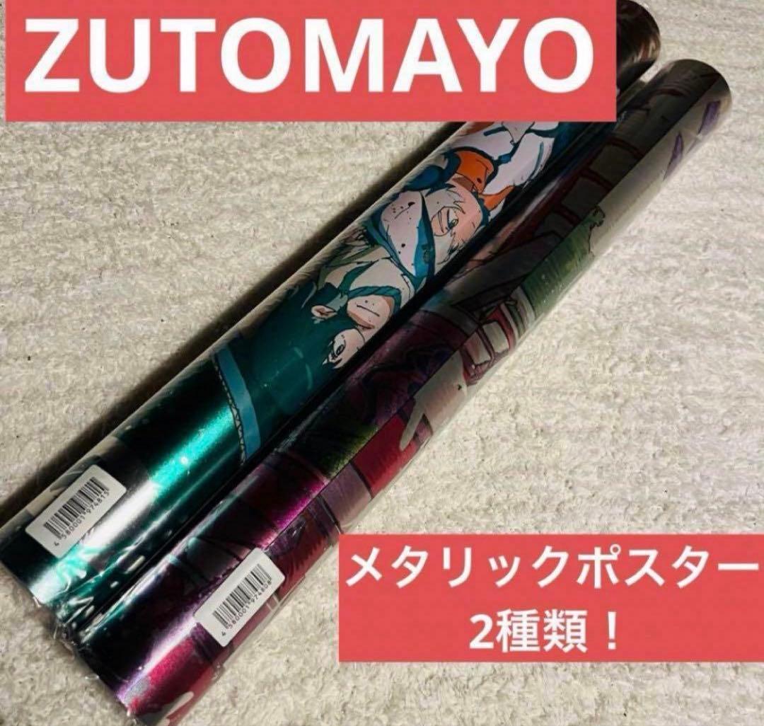 ZUTOMAYO メタリックポスター2種類
