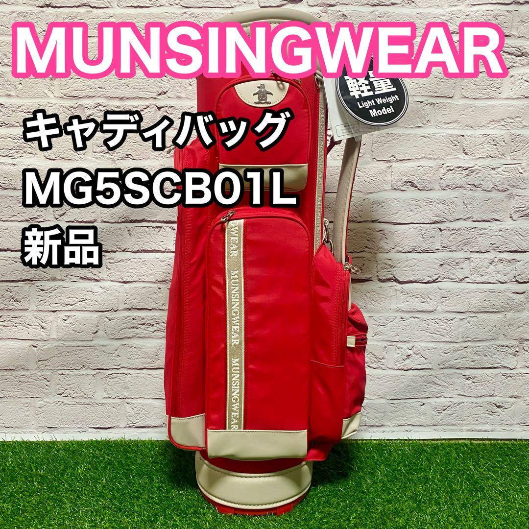 MUNSINGWEAR マンシングウェア キャディバッグ 新品 赤 レッド